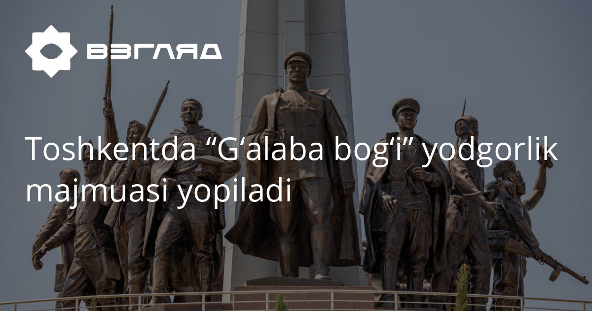 Toshkentda “G‘alaba bog‘i” yodgorlik majmuasi yopiladi — O‘zbekistonda yangiliklar — Vzglyad.uz