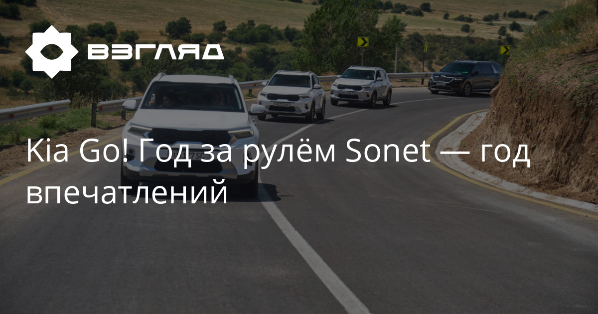 Kia Go! Год за рулём Sonet — год впечатлений — Новости Узбекистана ...